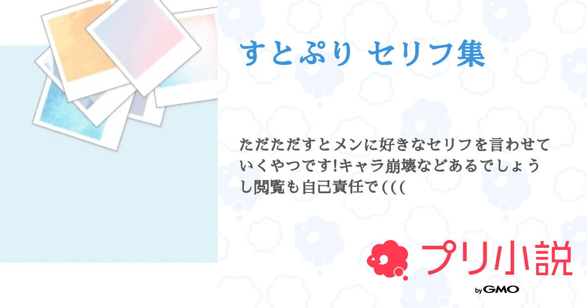 すとぷり セリフ集 全13話 【連載中】(うじゅさんの夢小説) 無料スマホ夢小説ならプリ小説 Bygmo